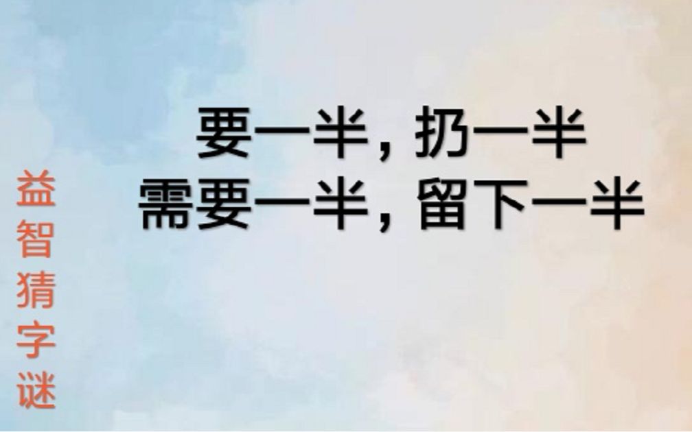 益智猜字谜:需要一半,留下一半,要一半,扔一半,什么字呢?