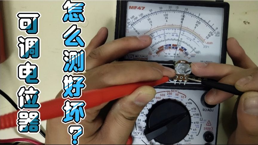 可调电位器,如何测好坏?这样测正确吗?