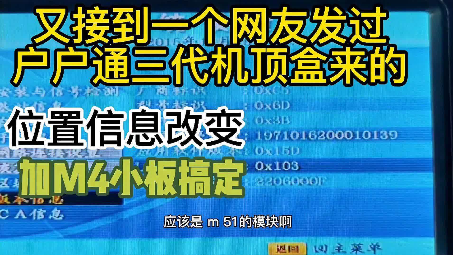 又收到网友寄过来的户户通机顶盒位置信息改变,立马加小板搞定