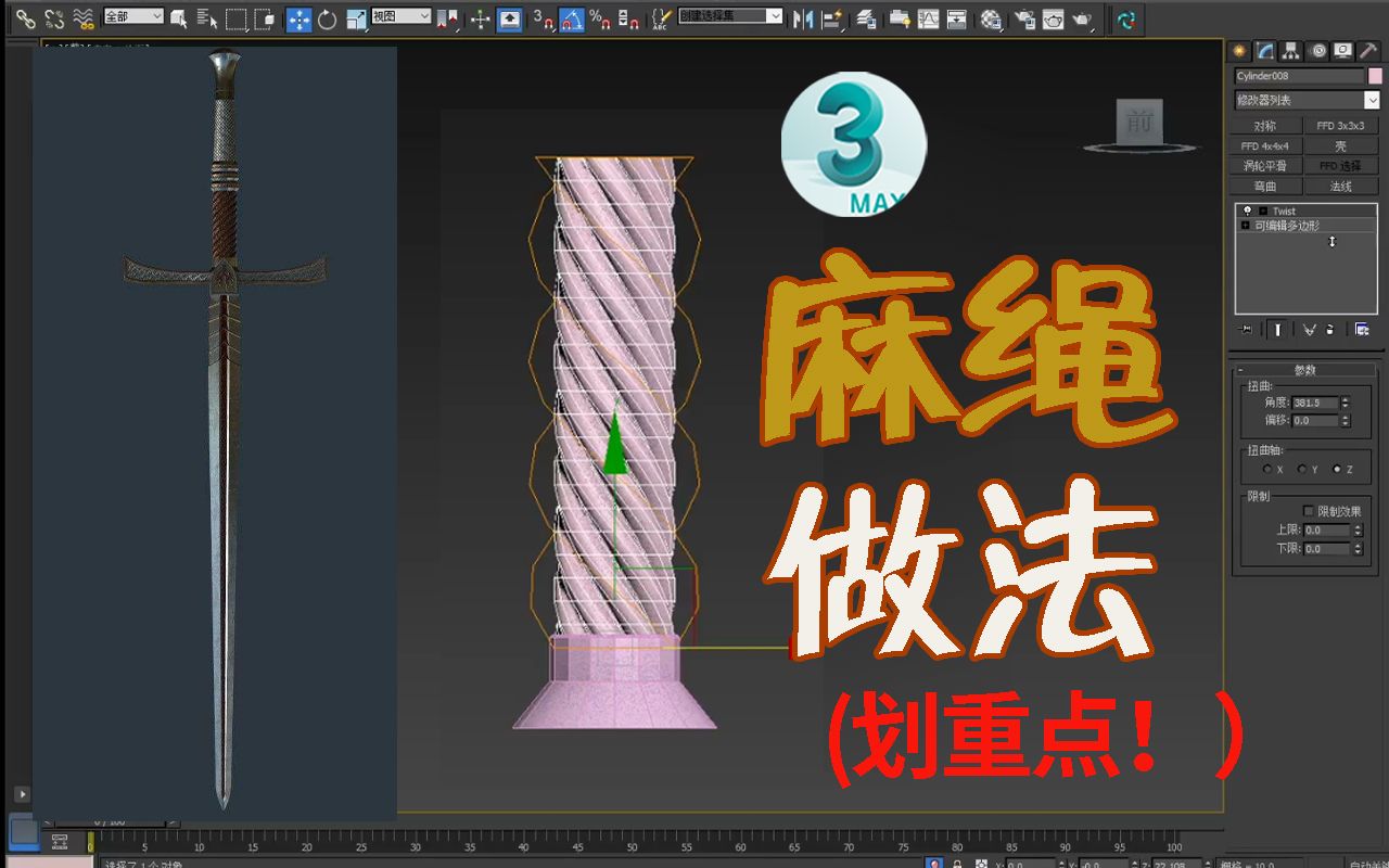【3Dmax建模】武器扭曲麻绳效果如何制作?零基础课堂一学就会~