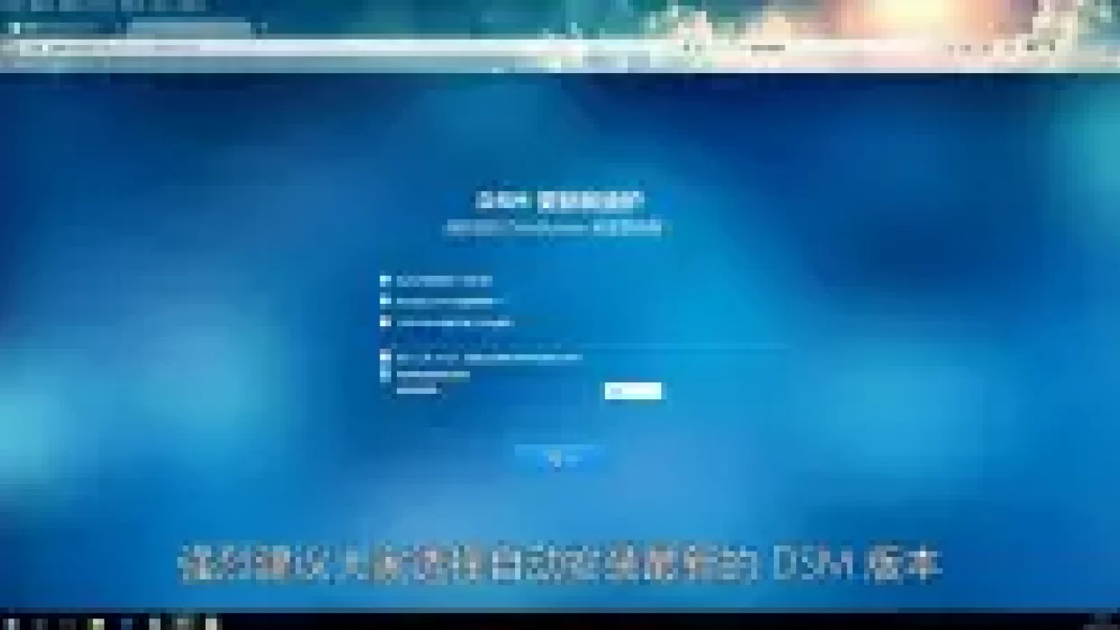 群晖NAS安装使用教程