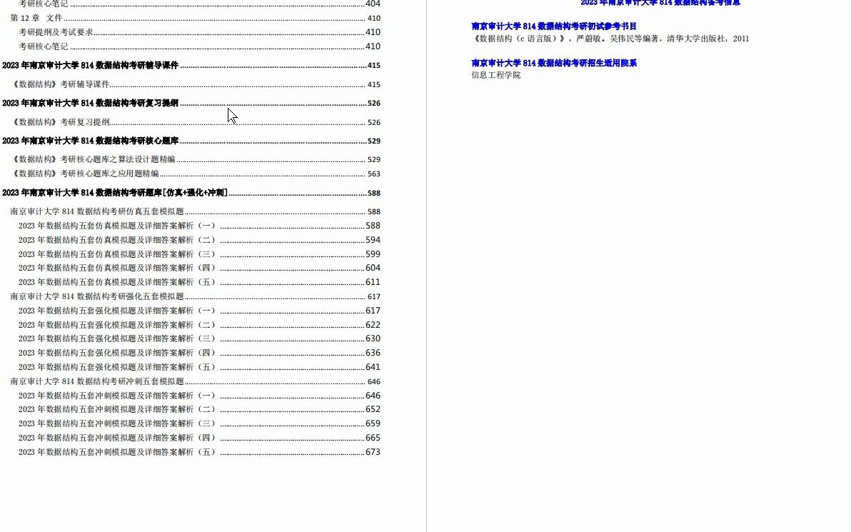【电子书】2023年南京审计大学814数据结构考研精品资料