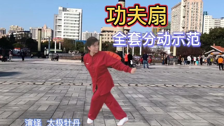 第一套《太极功夫扇》全套慢动作示范 口令字幕 演示 太极牡丹