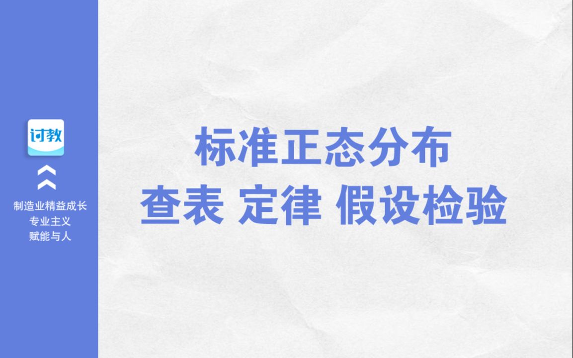 中质协六西格玛黑带备考系列(8):标准正态分布查表 定律 假设检验