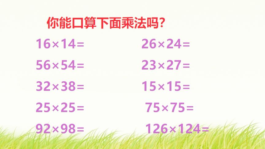 乘法速算:这种形式的两位数乘法可以口算,原理是这样的