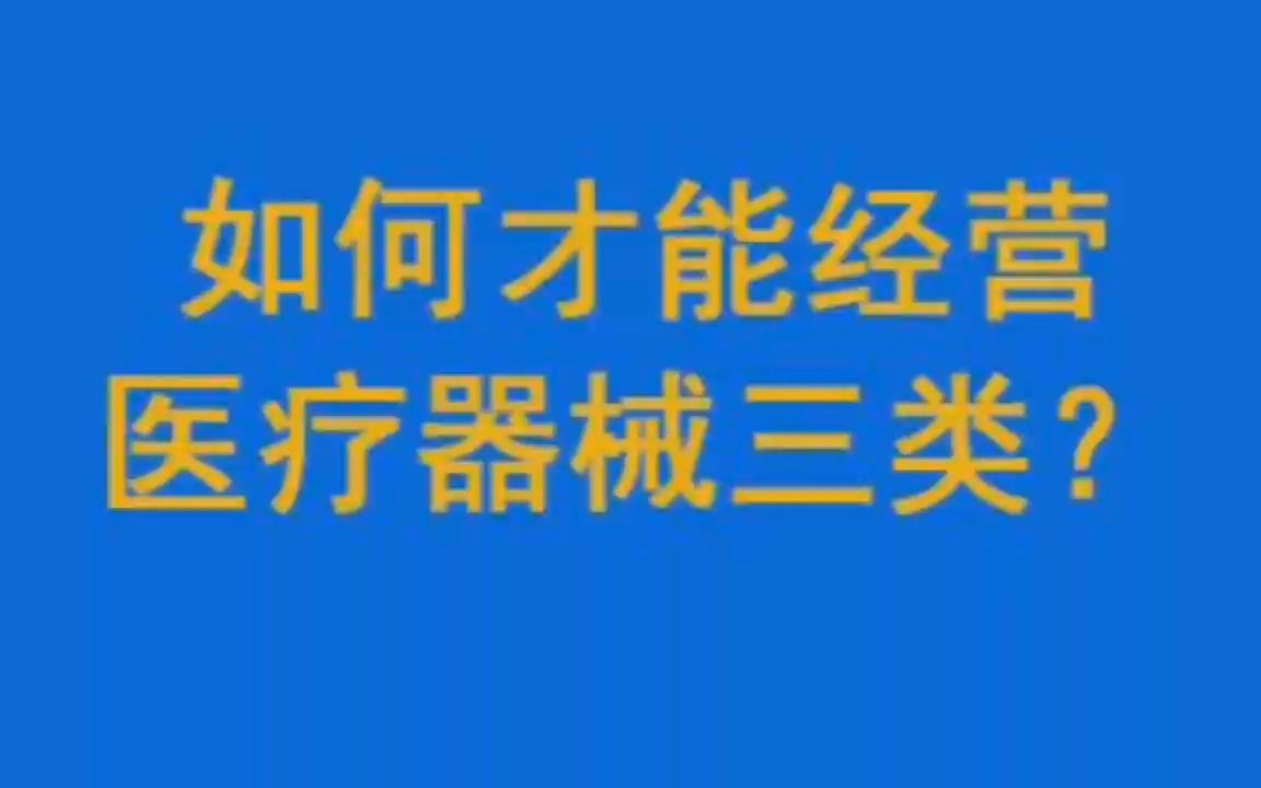 如何才能经营医疗器械三类?