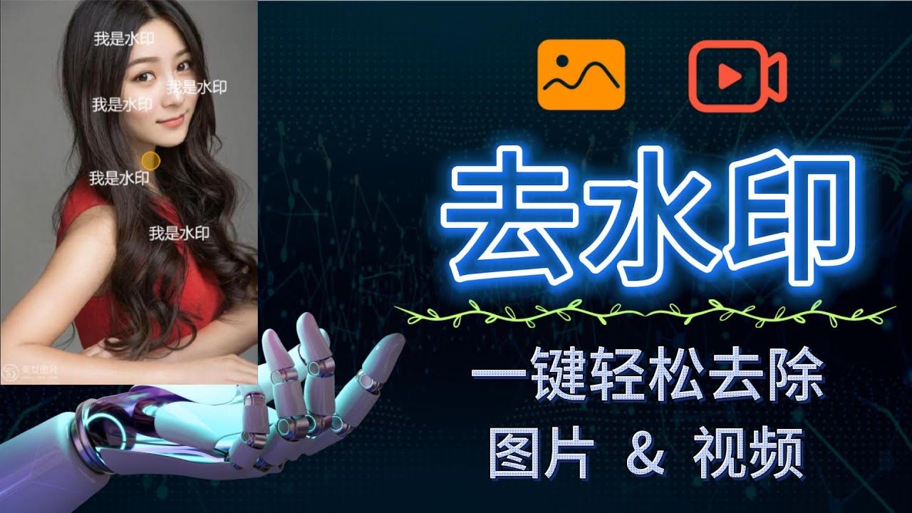 【超详细教程】去除水印 ,简单 ,易操作 ,图片视频都可去除