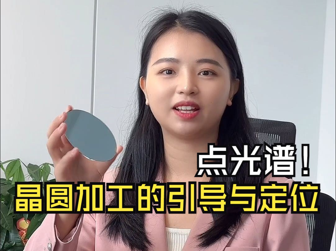 【光谱共焦位移传感器】晶圆加工制造中的引导和定位