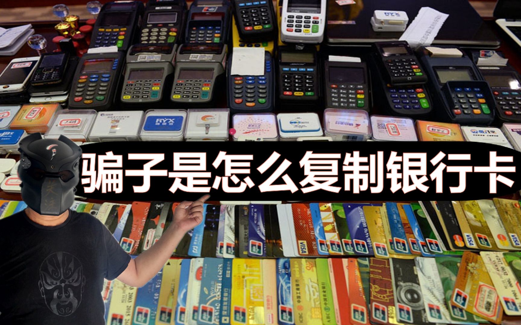 骗子是怎么复制后又盗刷你的银行卡?怎么防范这类事情发生呢?