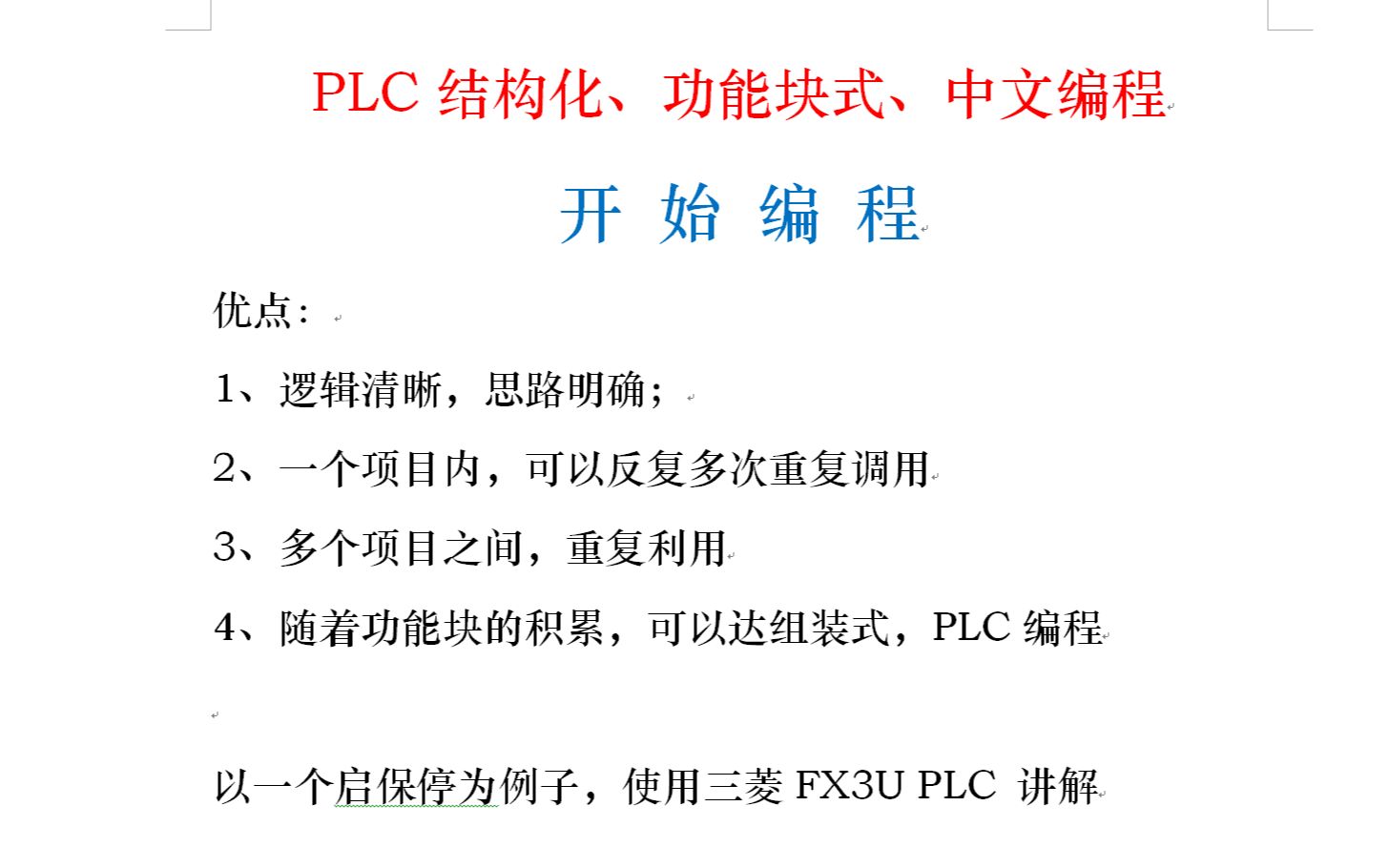 PLC结构化、功能块式、中文编程、三菱PLC编程第3集