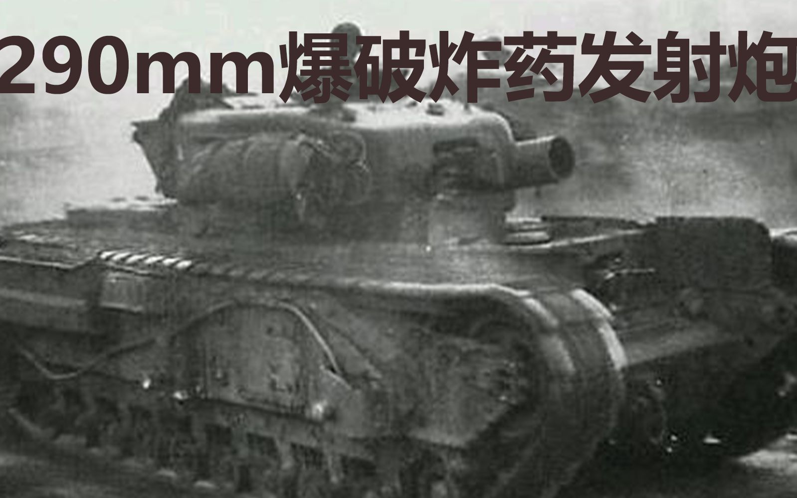 丘吉尔AVRE--在三款游戏中的表现_单机游戏热门视频