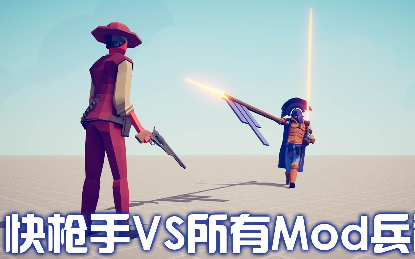全面战争模拟器:快枪手VS所有“斯大林格勒”模组兵种!