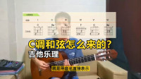 懂乐理提升自己,掌握吉他C调和弦是怎么来的