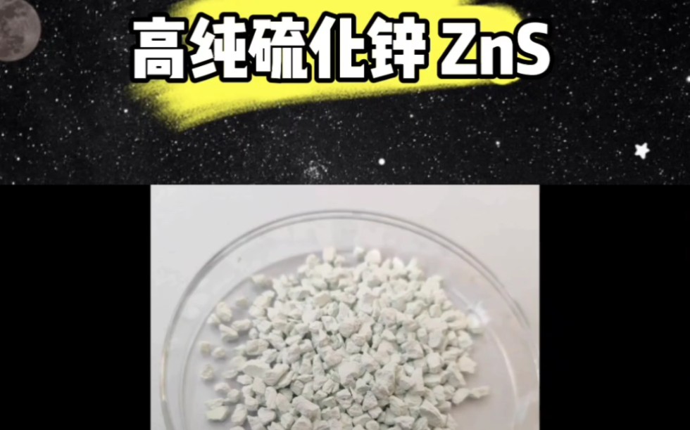 高纯硫化锌颗粒 ZnS