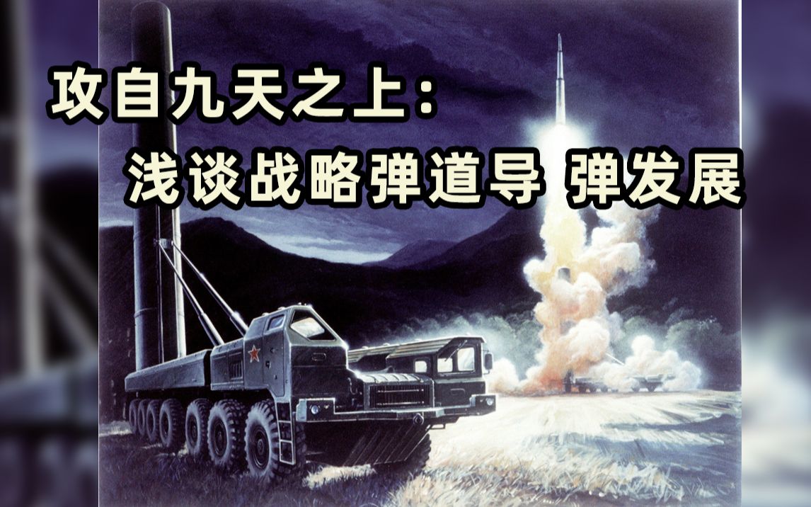 攻自九天之上:浅谈战略弹道导弹发展
