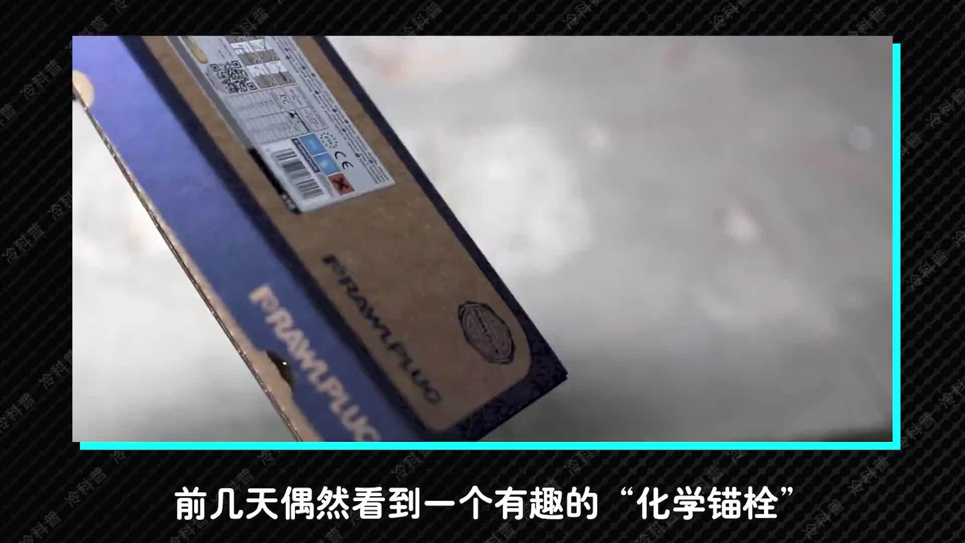 "化学锚栓"是什么.