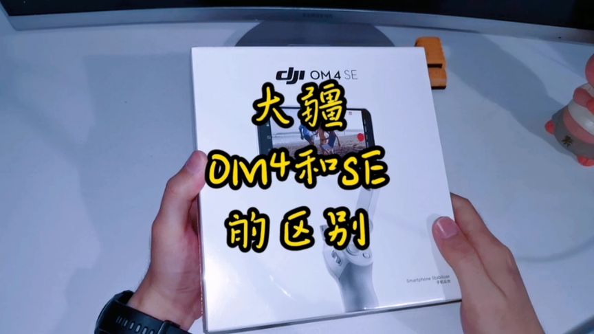 大疆OM4和4SE的区别