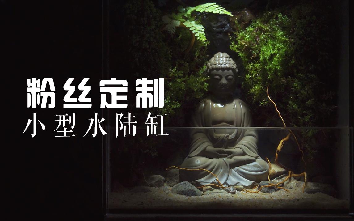 【粉丝定制】20CM小型佛像水陆缸