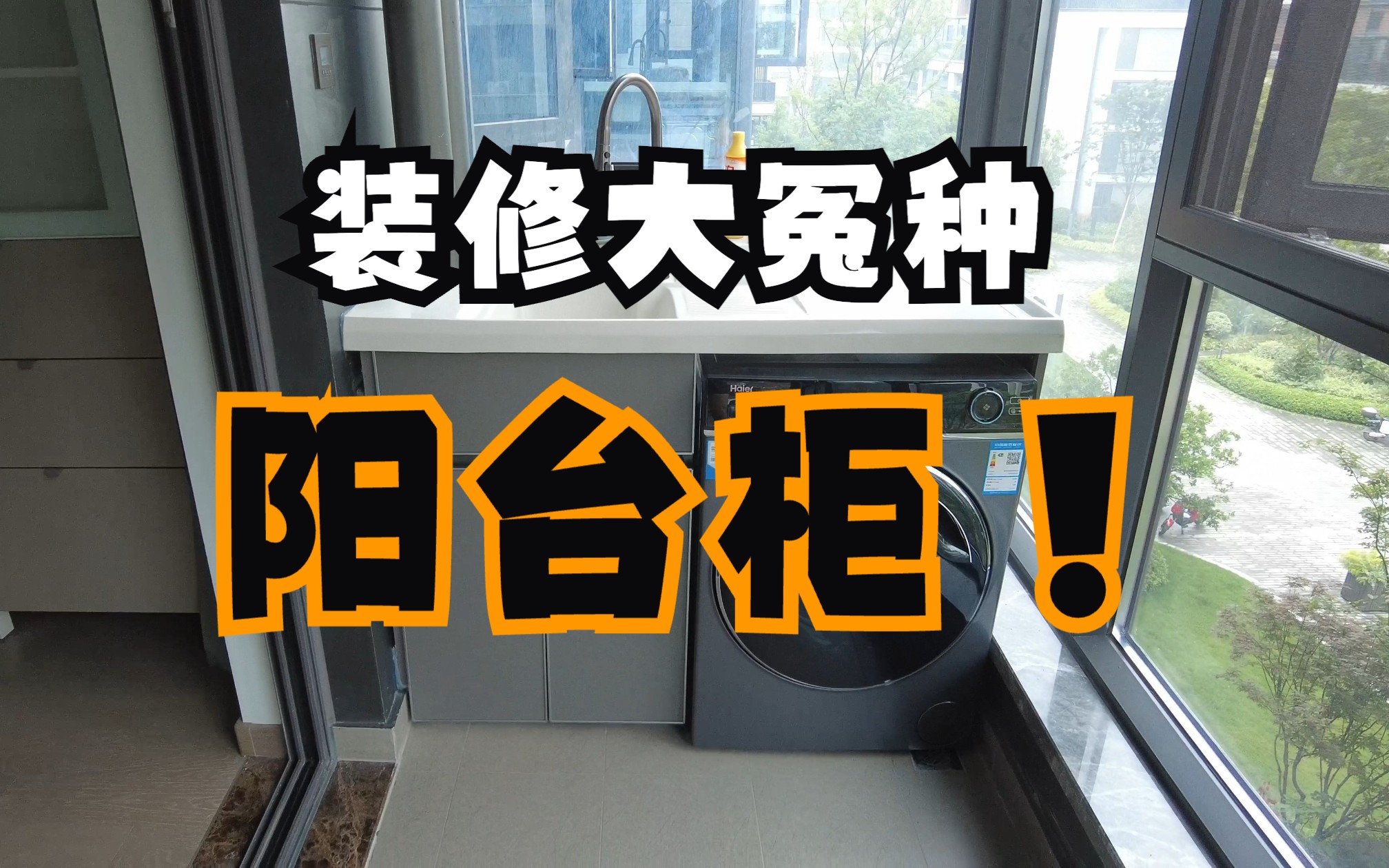 装修大冤种--阳台柜