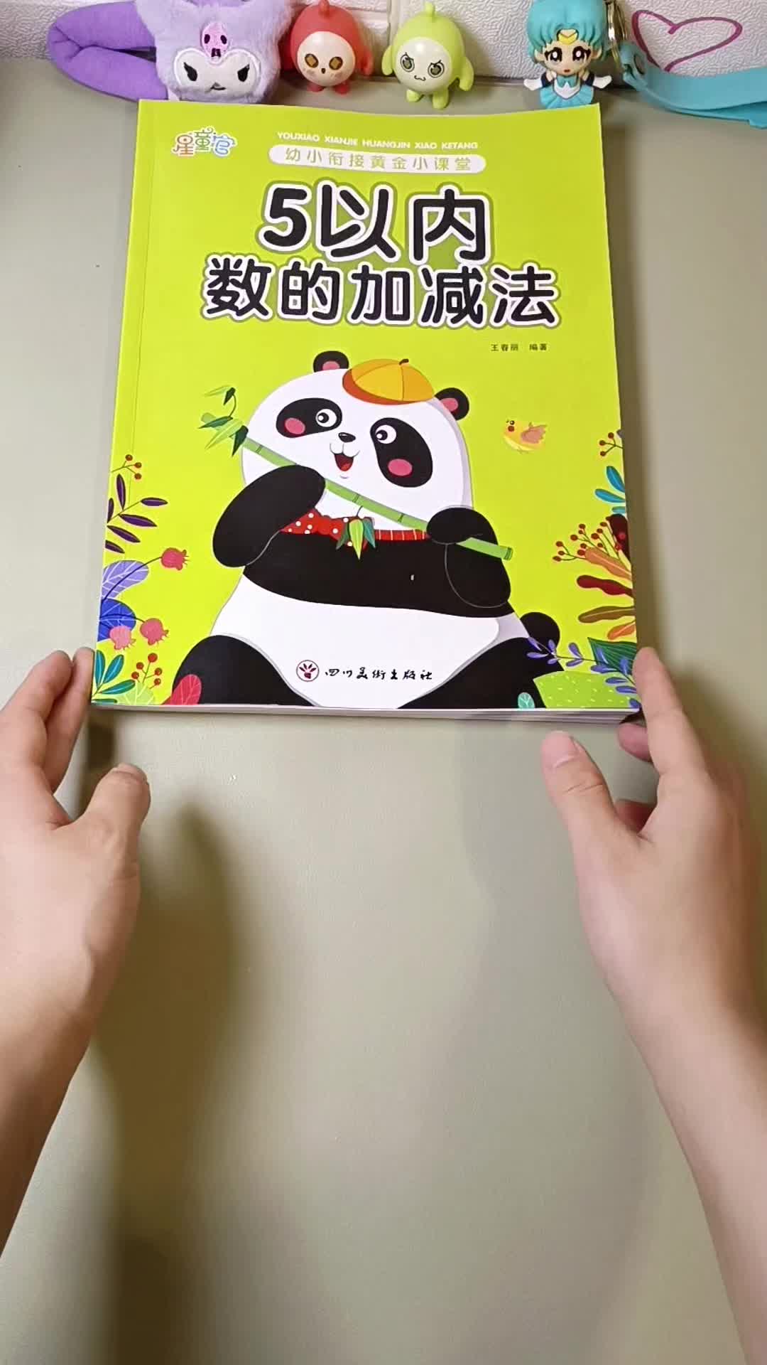 这套数学加减法,专门为幼儿园的小朋友设计的,数感相结合,孩子更容易...