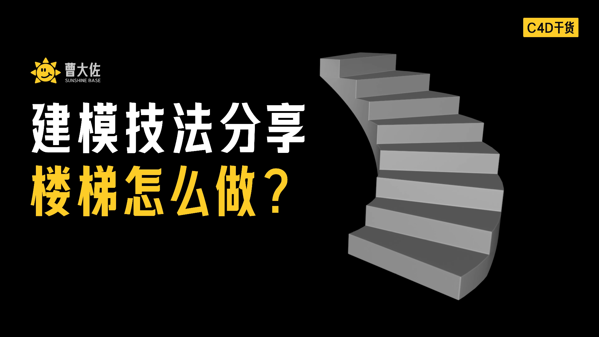 C4D快速建模楼梯小技巧
