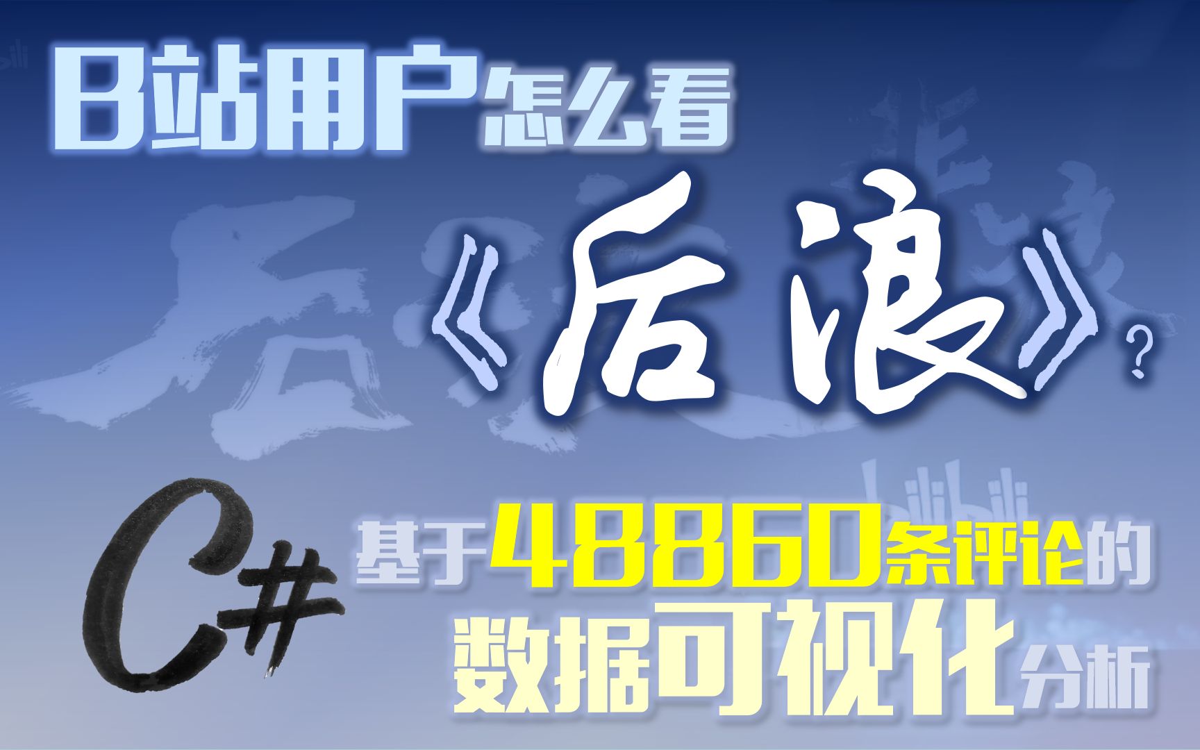 B站用户怎么看《后浪》?基于48,860条评论的【数据可视化】分析 | ...