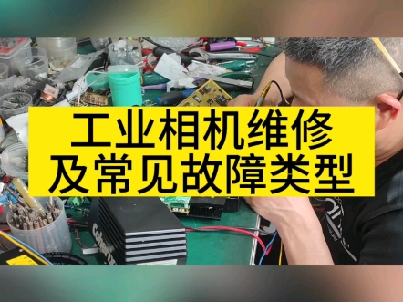 思诺达机器人科技——工业相机维修及常见故障类型