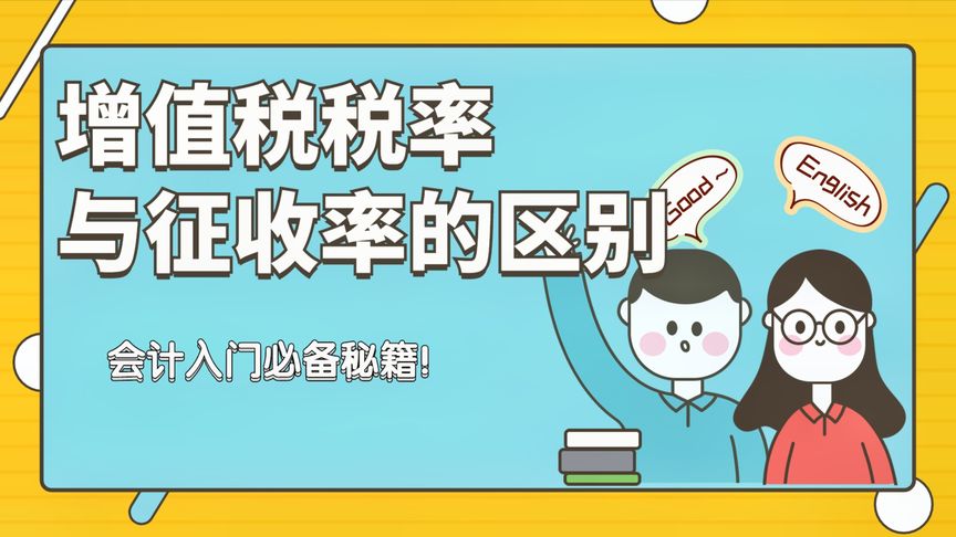 增值税税率与征收率还傻傻分不清楚吗?