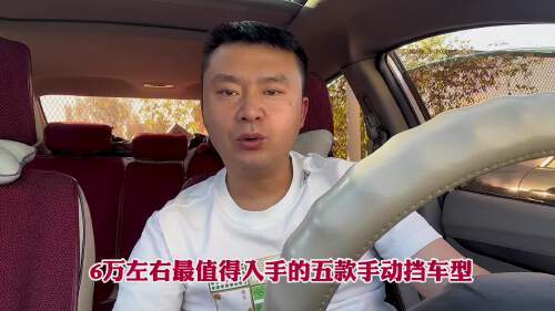 打工族首选车! 6万预算最值得入手的6款手动挡车!经济省油!
