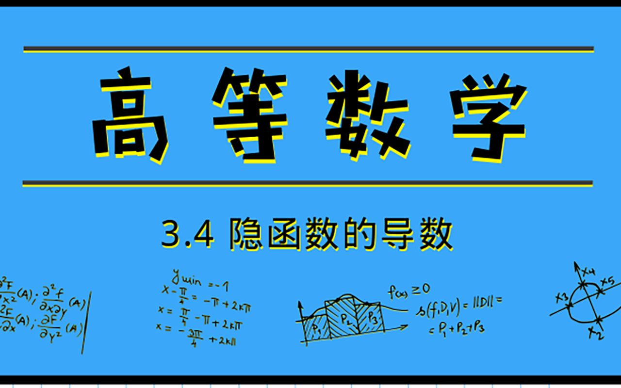 高等数学|3.4 隐函数的导数