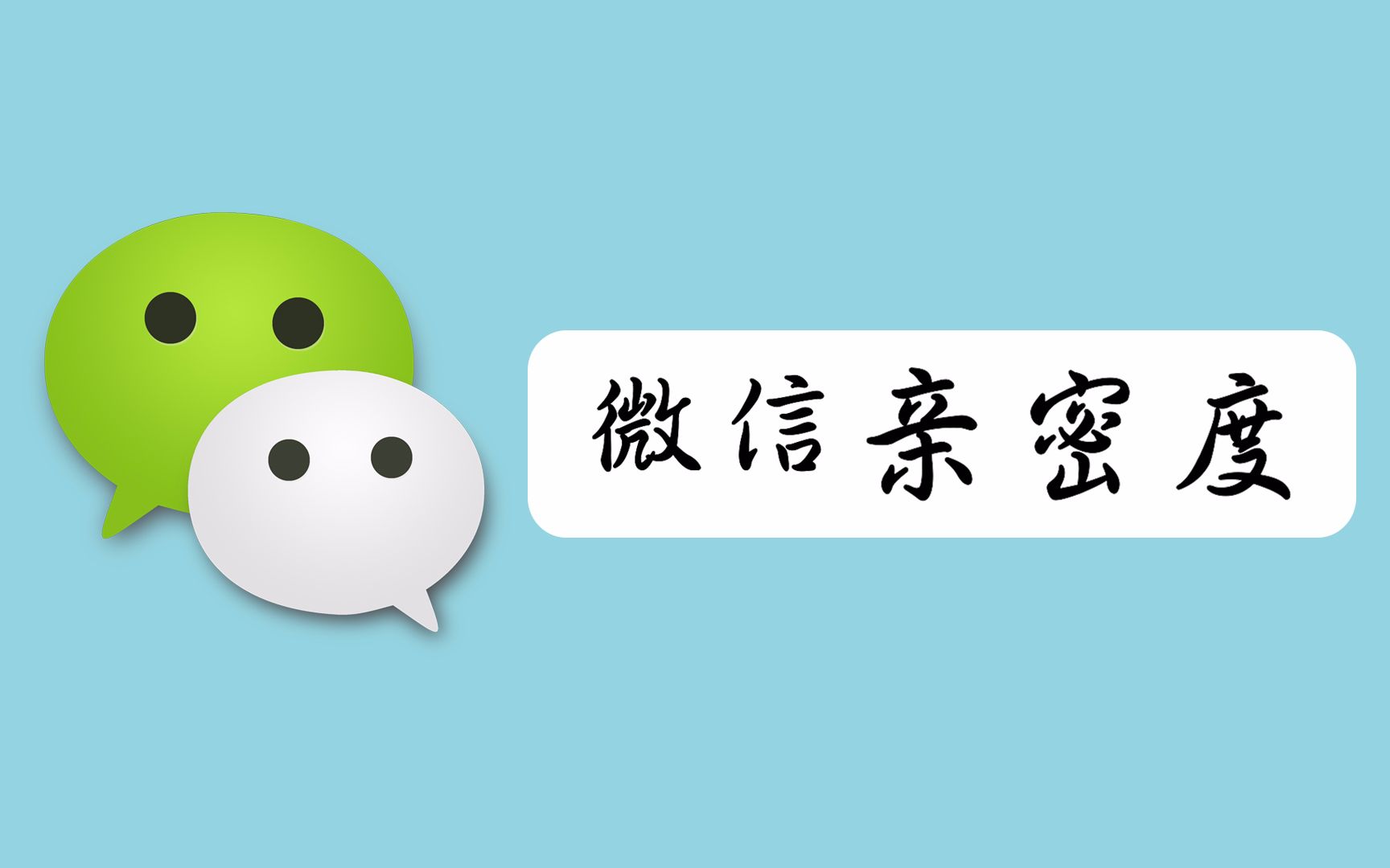 微信也能查看好友亲密度,快看看和你最亲密的是Ta吗?