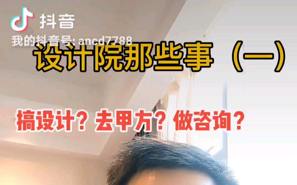 设计院那些事(一) 搞设计?去甲方?做咨询?