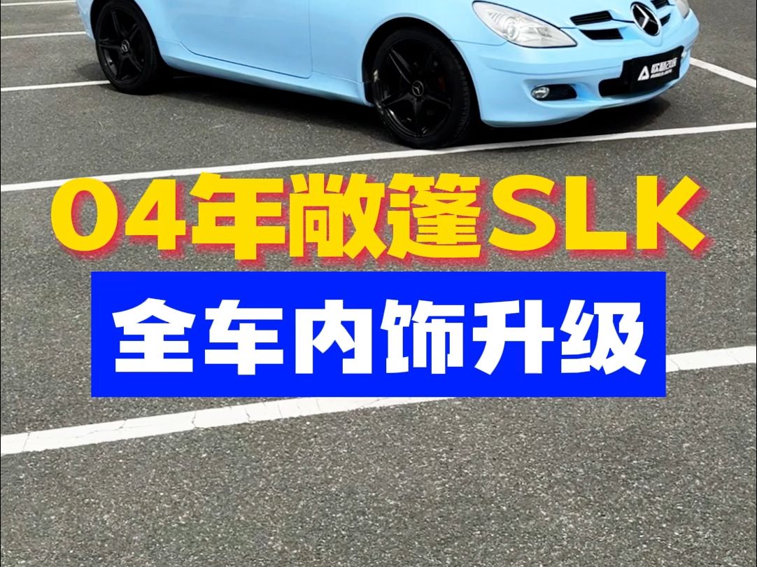 04年敞篷SLK全车内饰升级