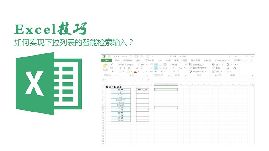 下拉列表智能检索输入?!原来不懂VBA编程的你也能轻松上手