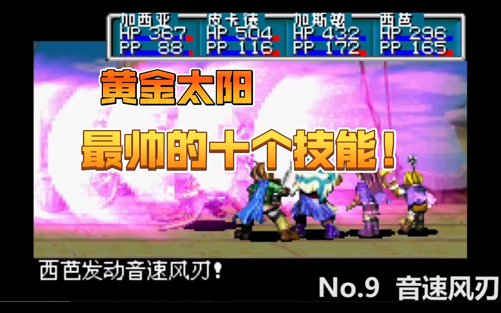 【Top10】黄金太阳最帅的十个精神力!(个人向)_哔哩哔哩bilibili_游戏...