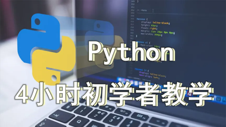 【python】4小时初学者教程 #python #python编程 #python入门