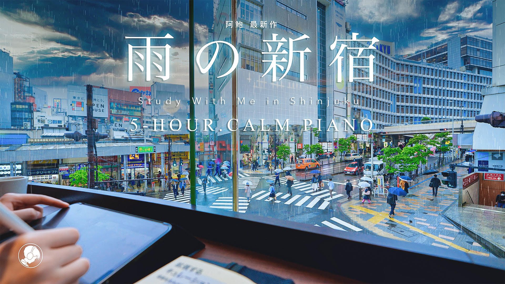 ߓ�5小时实时学习 / 钢琴轻音乐 / 雨意朦朧的東京新宿站 / 番茄时钟(...