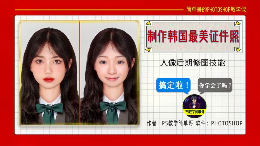 快速制作韩国最美证件照!人脸合成小技巧,强大的后期修图!