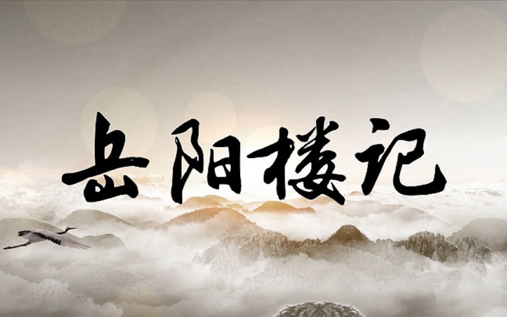 古诗词朗诵(岳阳楼记)配乐led背景视频4分多