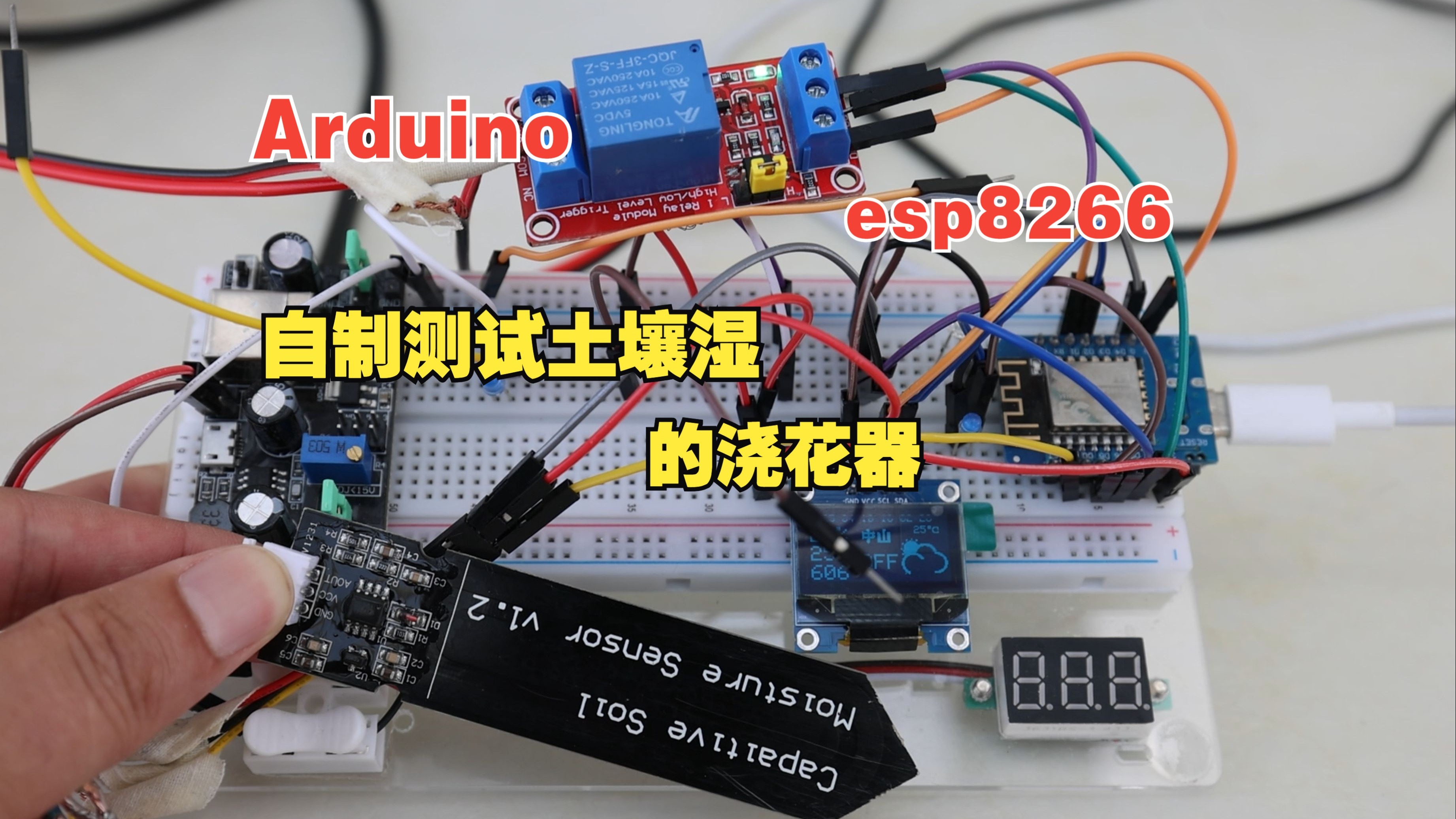 用esp8266自制一个测试土壤湿度的浇花器