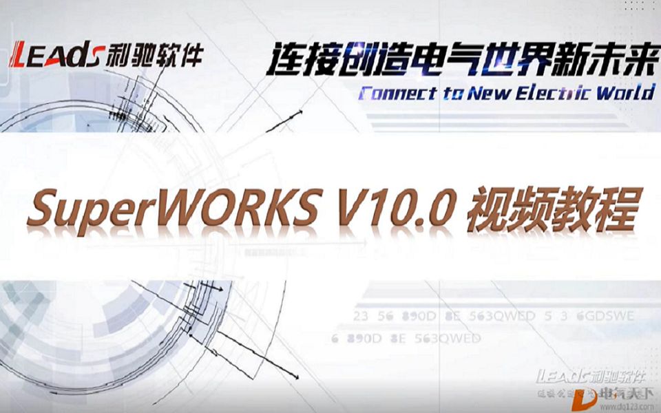 SuperWorksV10.0学习视频