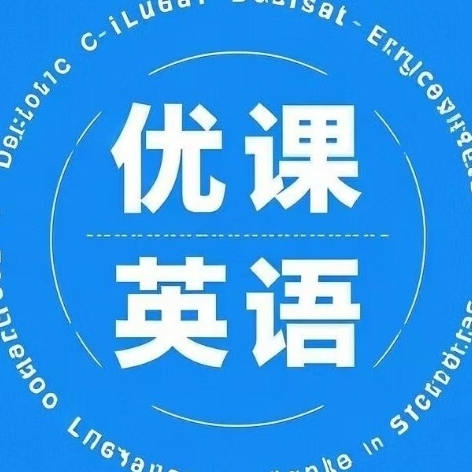 优课英语创作室 