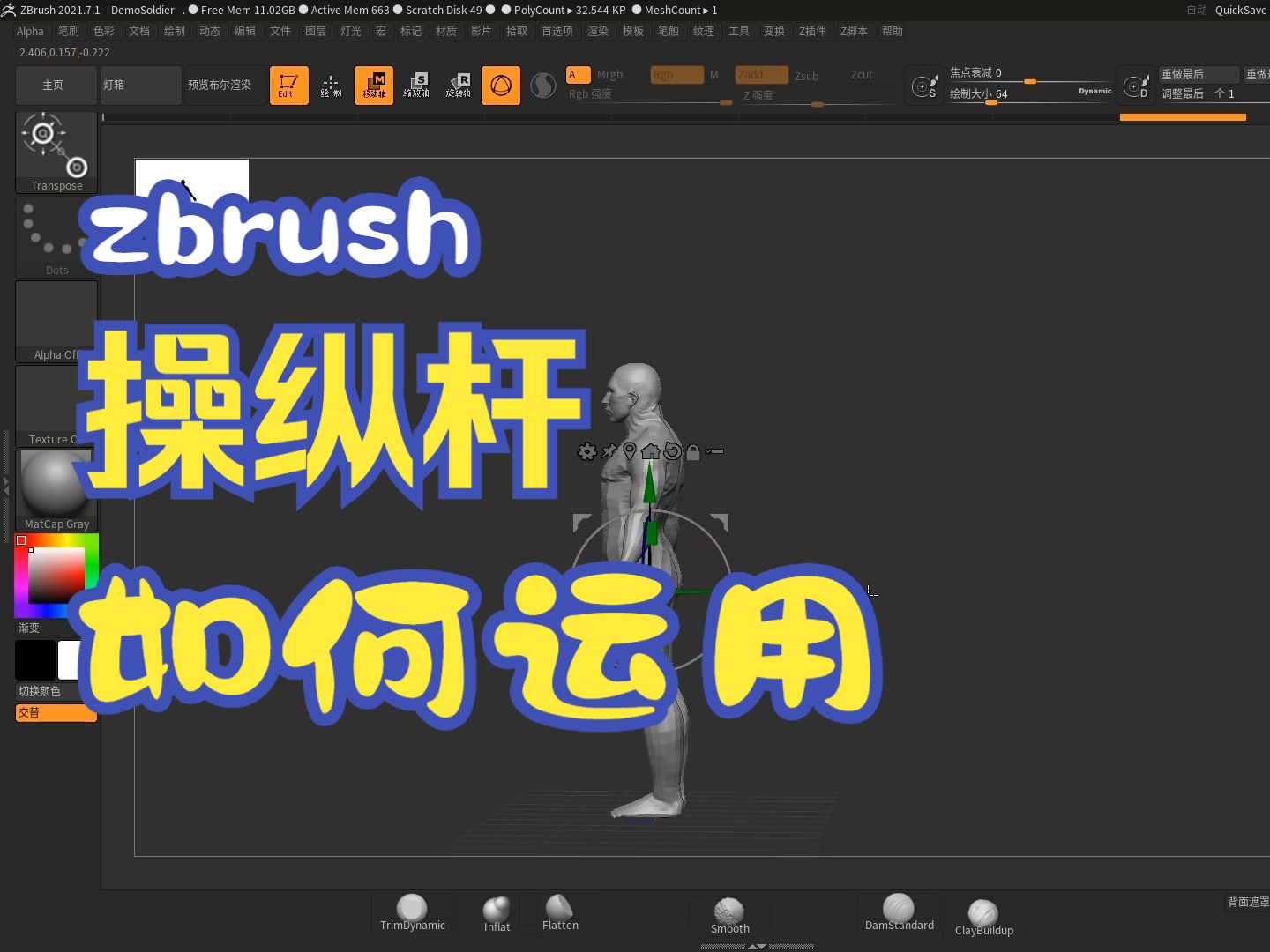 zbrush操纵杆如何运用?