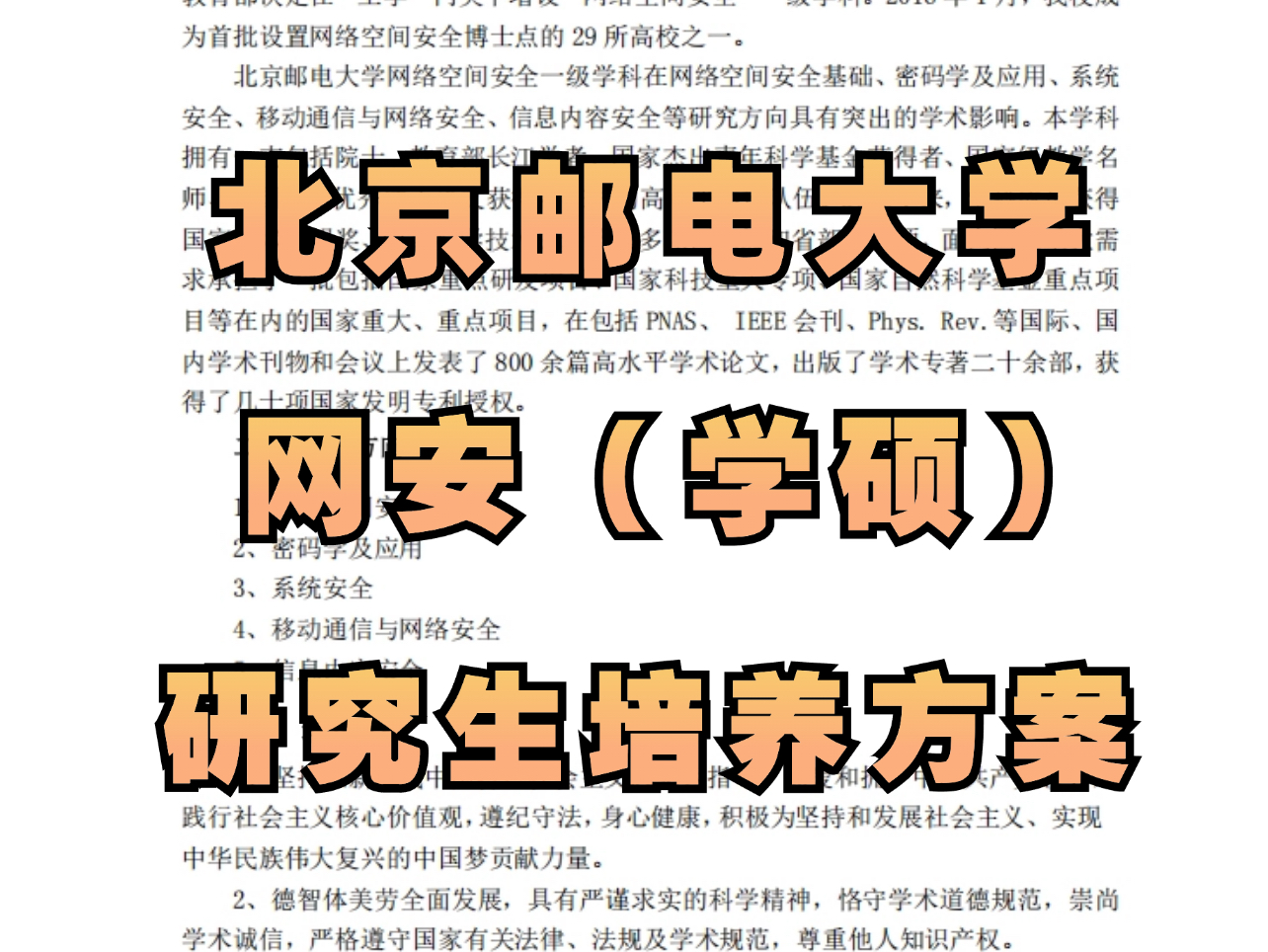 北京邮电大学网络空间安全(学硕)硕士研究生培养方案(北邮计算机考研...