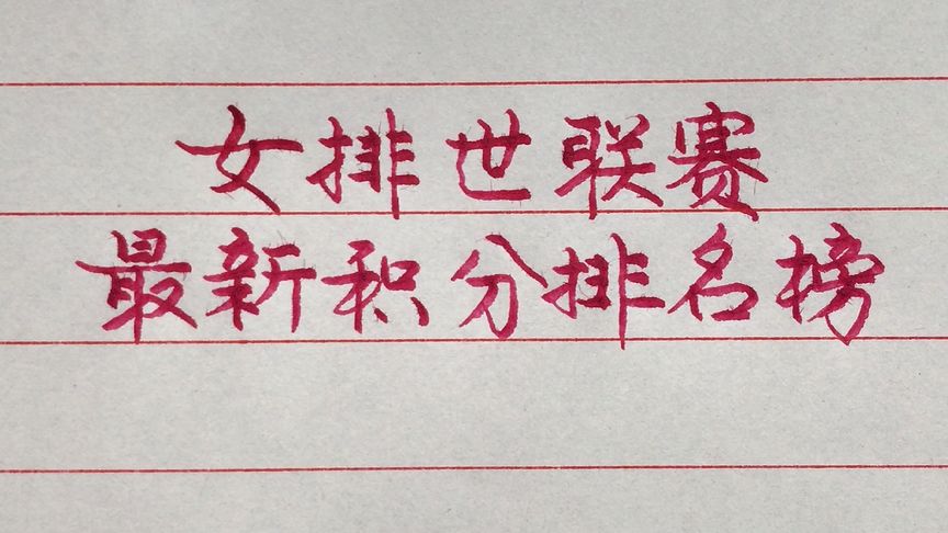 女排世联赛,最新积分排行榜,看看中国排第几?