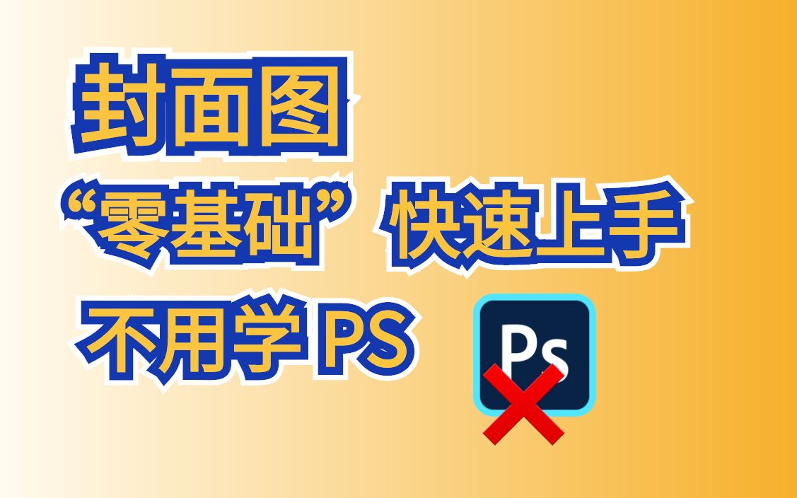 还在用 Photoshop 做视频封面图?太慢,太累,太难。Vlog封面傻瓜式上手