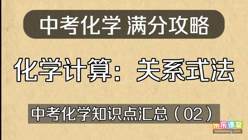 满分攻略:中考化学突破《化学计算之关系式法》