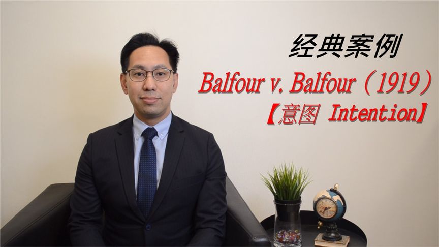 香港与英国普通法经典法律案例 : Balfour v. Balfour【意图】