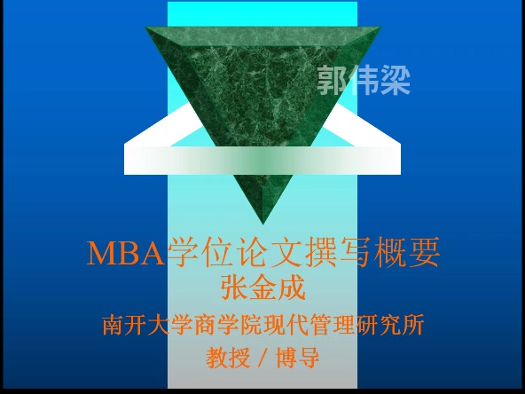 MBA学位论文拟写概要1