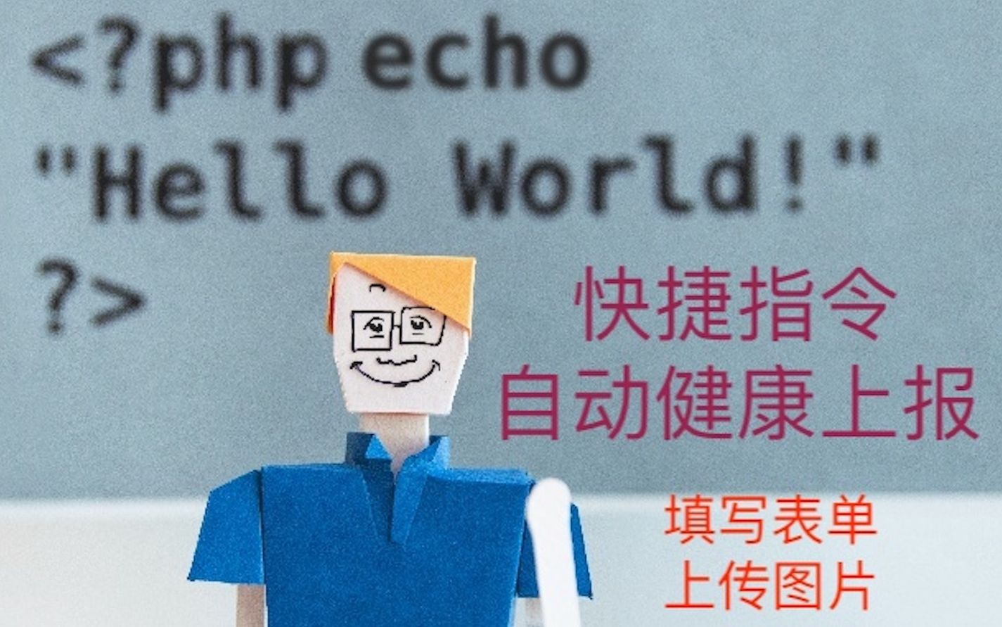 快捷指令自动健康上报,自动登录,自动填写表单,上传图片